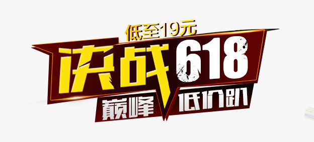 618PNG图片素材下载_618PNG_熊猫办公
