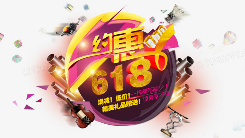 618PNG图片素材下载_618PNG_熊猫办公