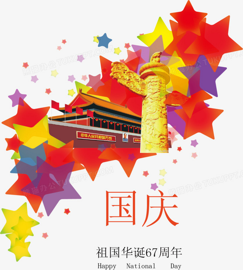 国庆节PNG图片素材下载_素材PNG_熊猫办公