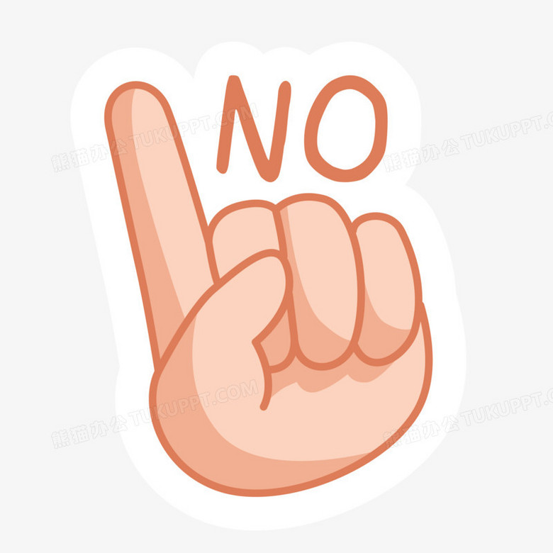 不行拒绝手势贴纸装饰元素PNG图片素材下载_拒绝PNG_熊猫办公