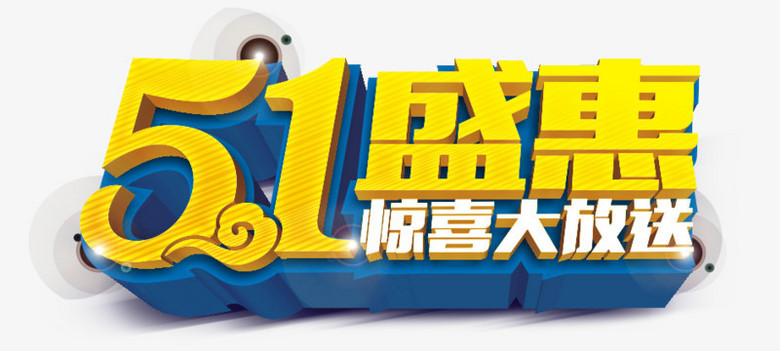 五一PNG图片素材下载_五一PNG_熊猫办公