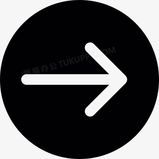 右箭头键图标PNG图片素材下载_箭头图标PNG_熊猫办公