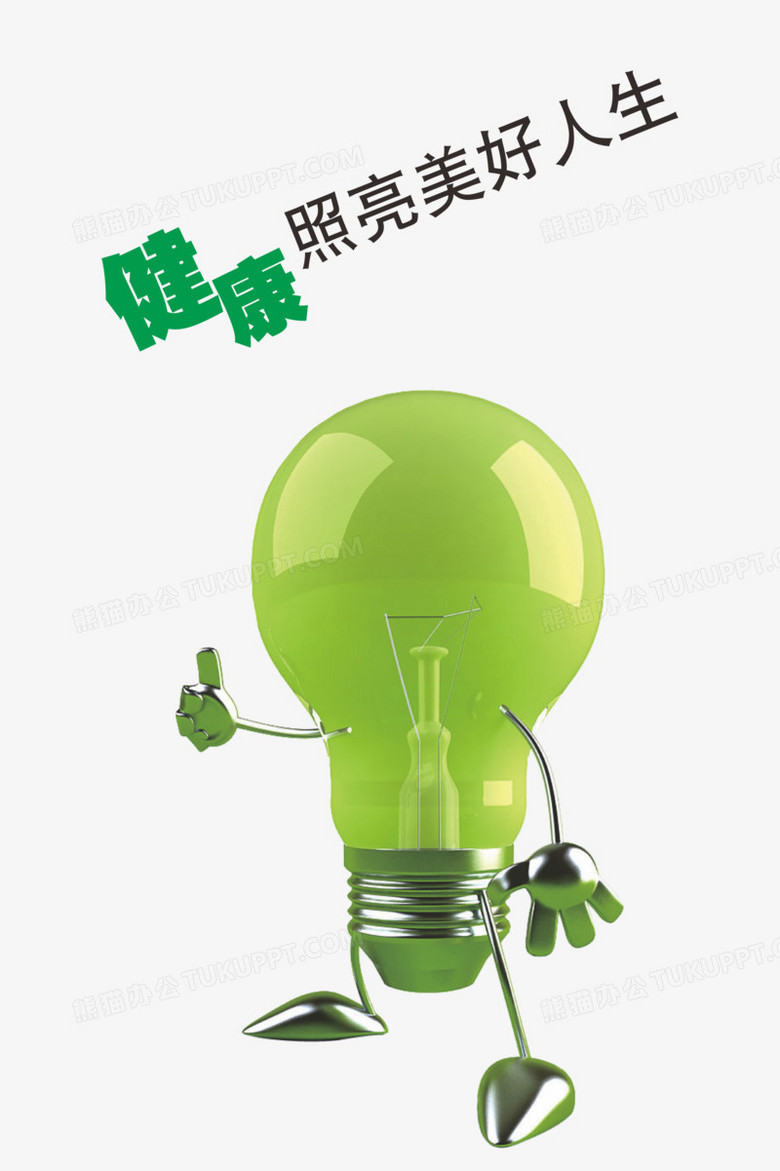 健康PNG图片素材下载_健康PNG_熊猫办公
