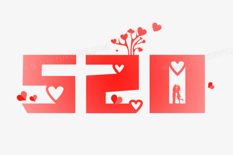 520数字艺术字PNG图片素材下载_520PNG_熊猫办公