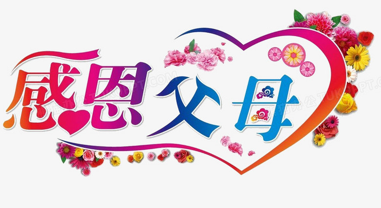 感恩父母PNG图片素材下载_感恩父母PNG_熊猫办公