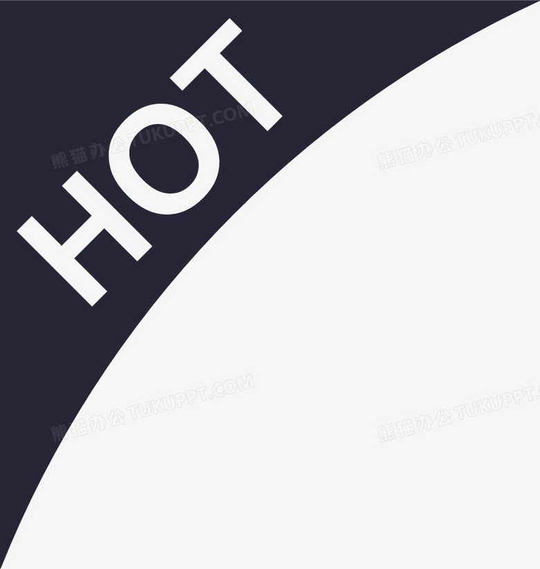 hotPNG图片素材下载_HOTPNG_熊猫办公