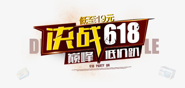 决战618PNG图片素材下载_618PNG_熊猫办公