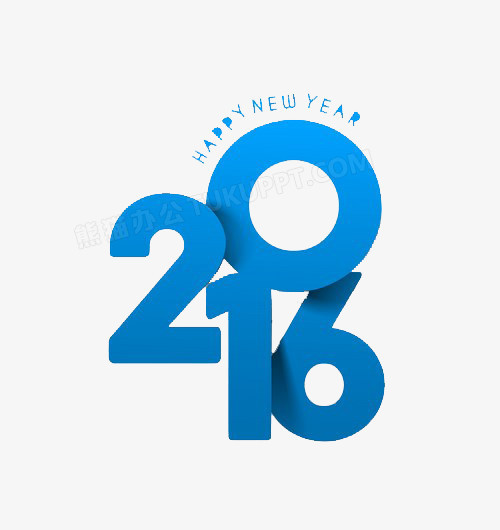 2016PNG图片素材下载_2016PNG_熊猫办公