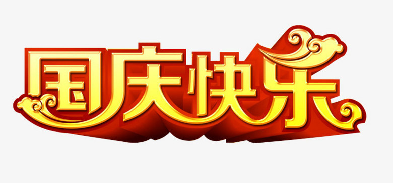 国庆快乐PNG图片素材下载_快乐PNG_熊猫办公