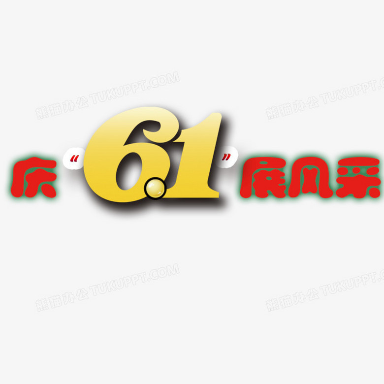 61标题PNG图片素材下载_标题PNG_熊猫办公