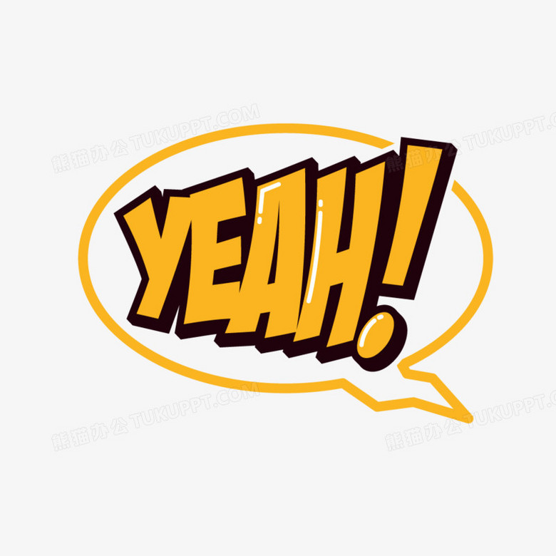 yeah黄色卡通文字气泡PNG图片素材下载_文字PNG_熊猫办公