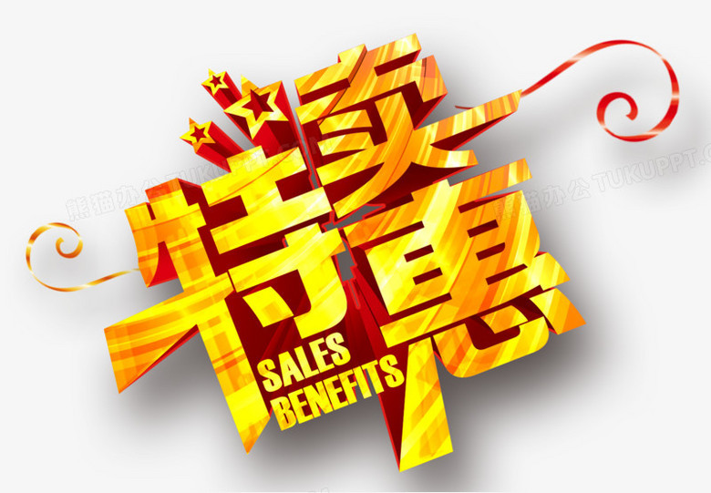 特别优惠PNG图片素材下载_特别PNG_熊猫办公