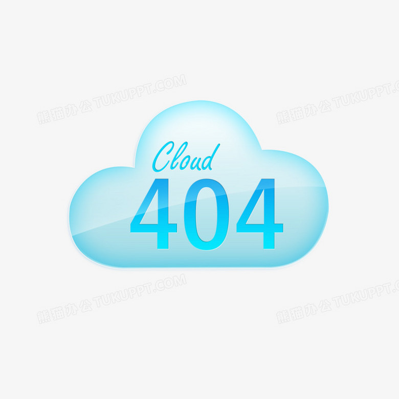 云朵404PNG图片素材下载_404PNG_熊猫办公