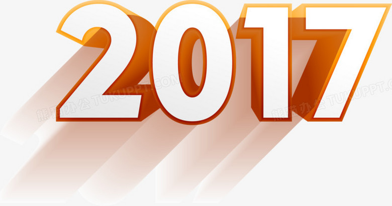矢量立体2017PNG图片素材下载_2017PNG_熊猫办公