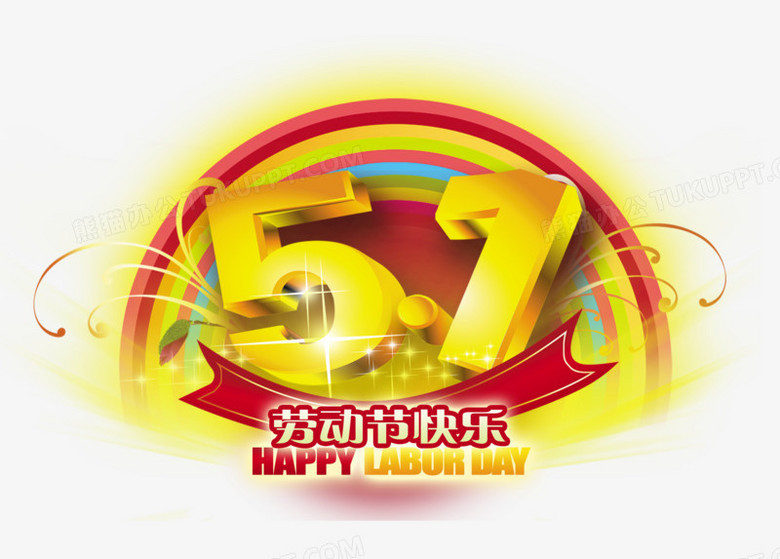 5.1金色艺术字PNG图片素材下载_金色PNG_熊猫办公