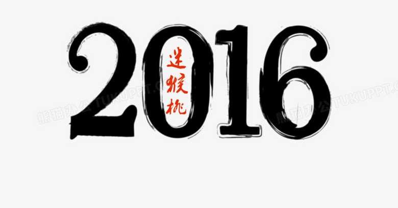 2016艺术字PNG图片素材下载_2016PNG_熊猫办公