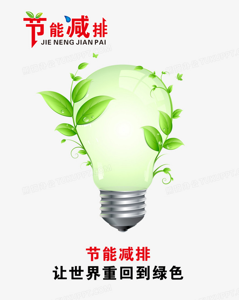 节能减排PNG图片素材下载_减排PNG_熊猫办公
