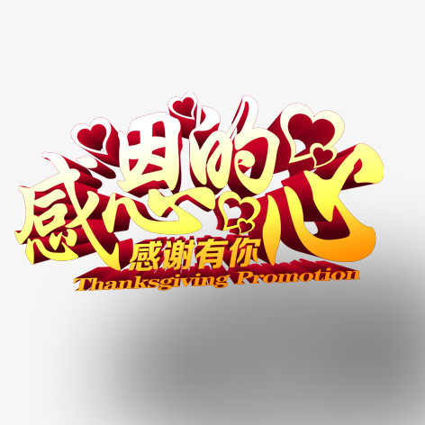 感恩的心PNG图片素材下载_感恩PNG_熊猫办公