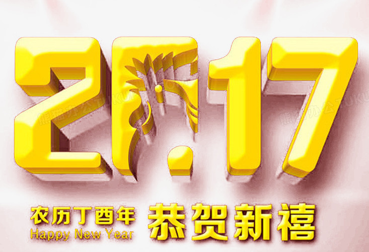 2017字体设计PNG图片素材下载_设计PNG_熊猫办公