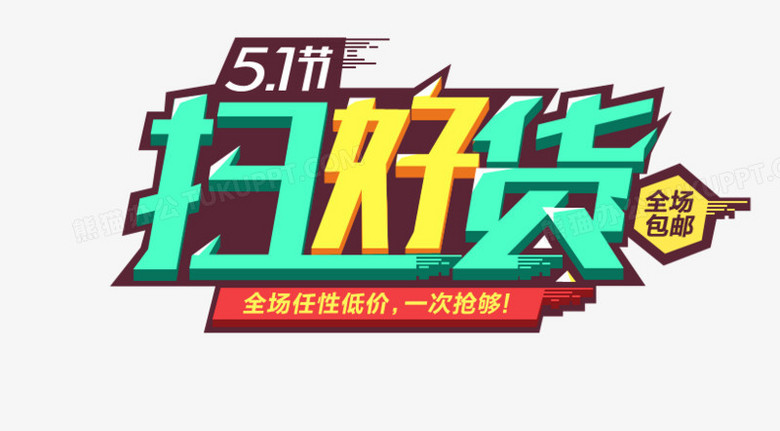 5.1艺术字PNG图片素材下载_艺术PNG_熊猫办公