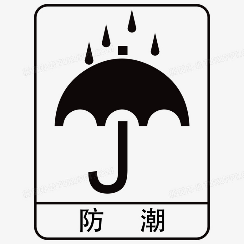 防潮防湿下雨图标元素PNG图片素材下载_下雨PNG_熊猫办公