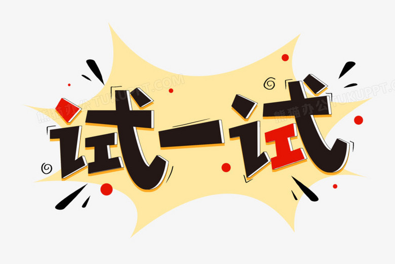 试一试爆炸艺术字PNG图片素材下载_艺术PNG_熊猫办公