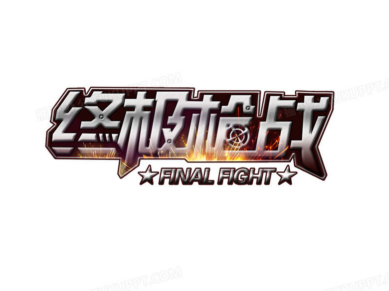 终极枪战PNG图片素材下载_枪战PNG_熊猫办公