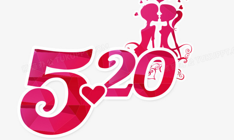 520PNG图片素材下载_520PNG_熊猫办公