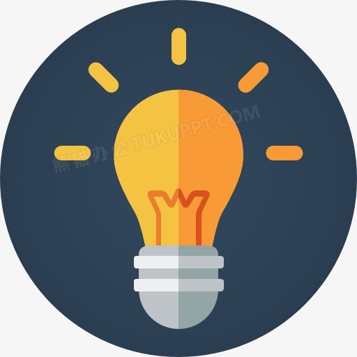 灯泡图标PNG图片素材下载_图标PNG_熊猫办公