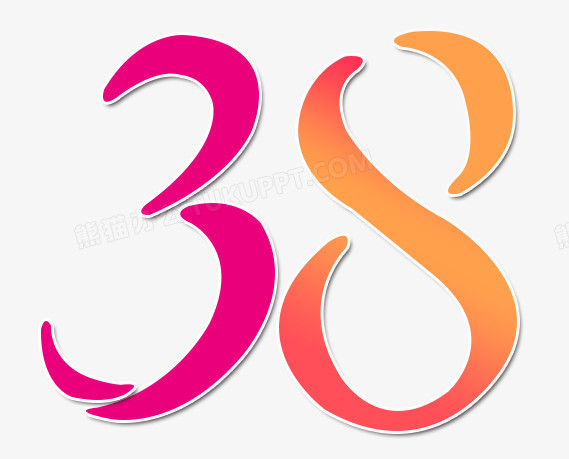 38文字PNG图片素材下载_文字PNG_熊猫办公