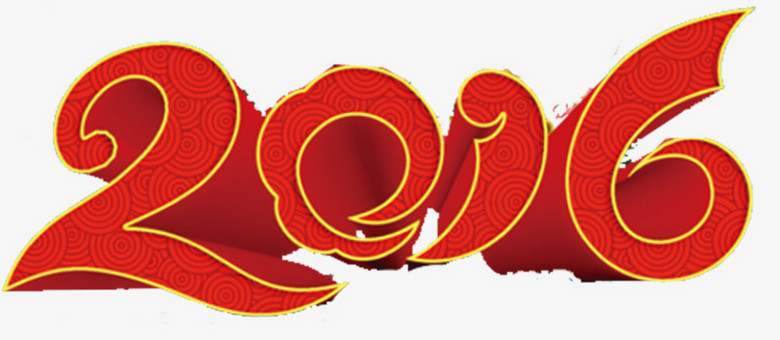 2016PNG图片素材下载_2016PNG_熊猫办公