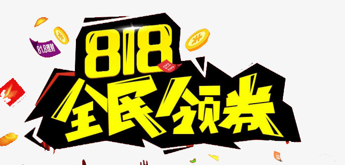 818PNG图片素材下载_优惠券PNG_熊猫办公