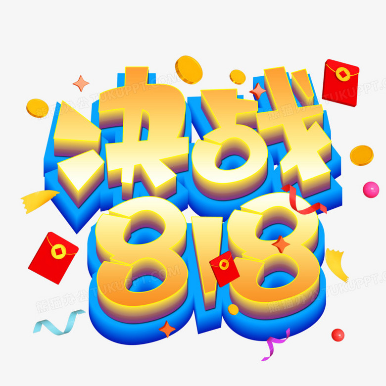 决战818立体卡通艺术字PNG图片素材下载_立体PNG_熊猫办公