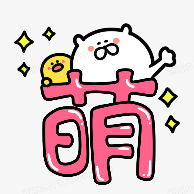 卡通文字设计PNG图片素材下载_卡通PNG_熊猫办公
