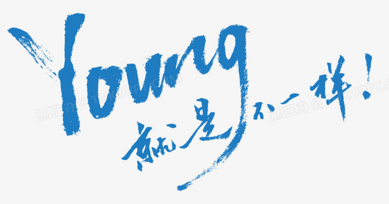 不一样素材,不一样_大山谷图库