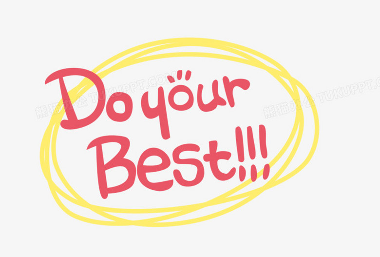 doyourbestPNG图片素材下载_BESTPNG_熊猫办公