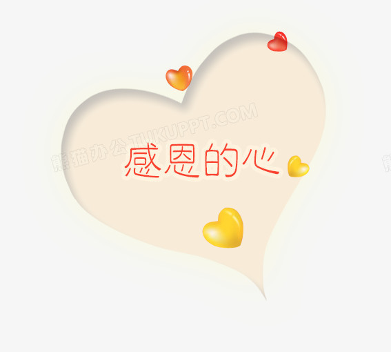 感恩的心PNG图片素材下载_感恩PNG_熊猫办公