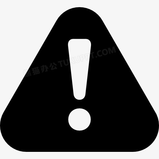 警告标志图标PNG图片素材下载_标志PNG_熊猫办公