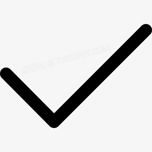 对号图标PNG图片素材下载_对号图标PNG_熊猫办公