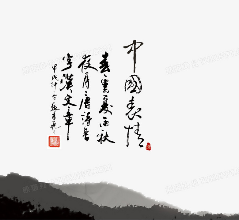中国风文字PNG图片素材下载_文字PNG_熊猫办公