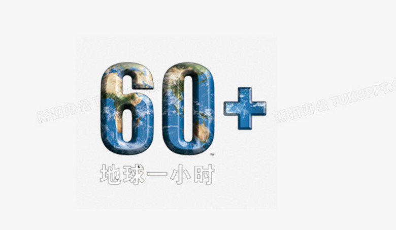 60+PNG图片素材下载_60PNG_熊猫办公