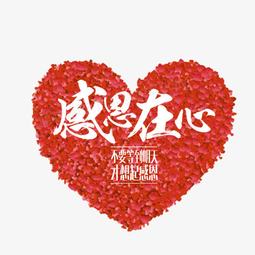 感恩在心PNG图片素材下载_感恩PNG_熊猫办公