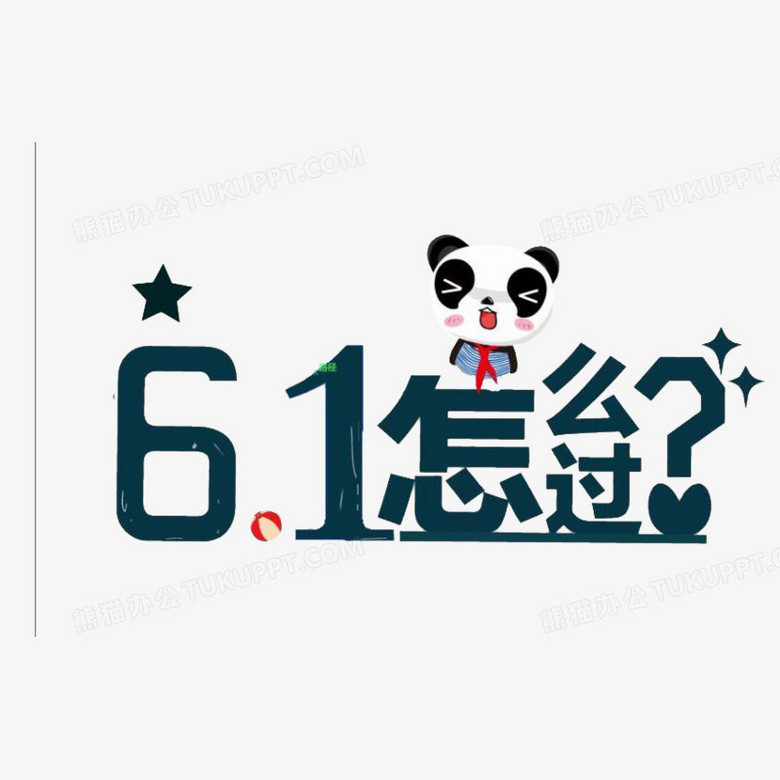 6.1字体效果PNG图片素材下载_字体效果PNG_熊猫办公