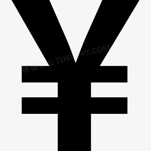 日元符号图标PNG图片素材下载_日元PNG_熊猫办公