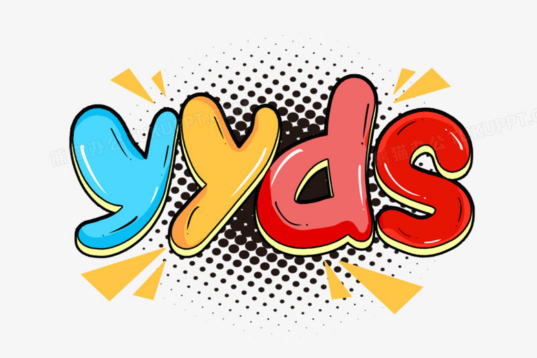 yyds网络词艺术字PNG图片素材下载_网络PNG_熊猫办公