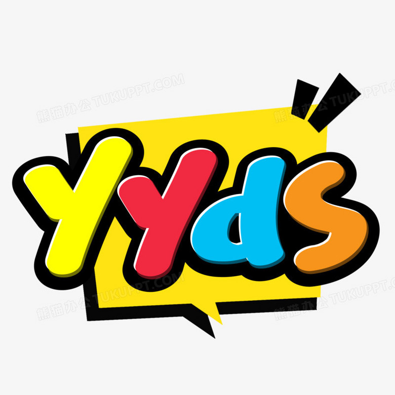 yyds永远滴神艺术字PNG图片素材下载_永远PNG_熊猫办公