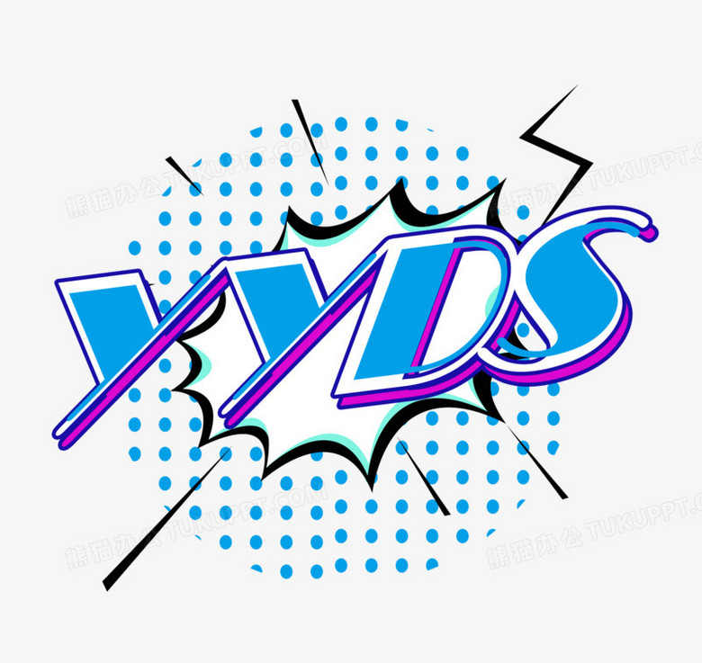 yyds网络热词缩写艺术字PNG图片素材下载_yydsPNG_熊猫办公