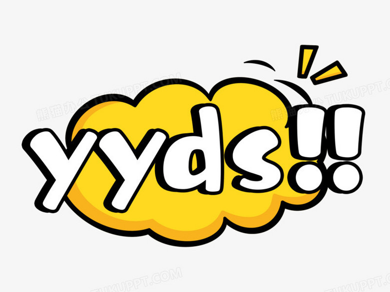 卡通可爱yyds免抠艺术字PNG图片素材下载_可爱卡通PNG_熊猫办公