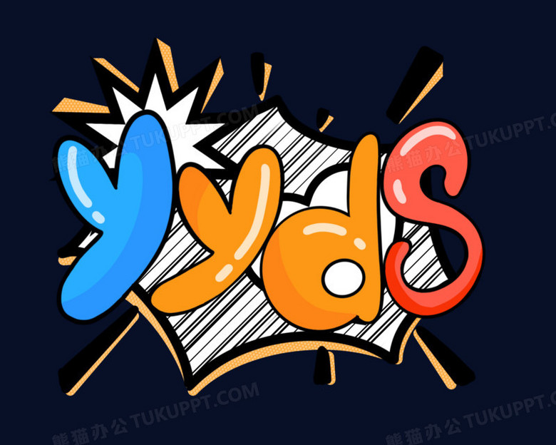 yyds永远滴神网络热词设计PNG图片素材下载_永远PNG_熊猫办公