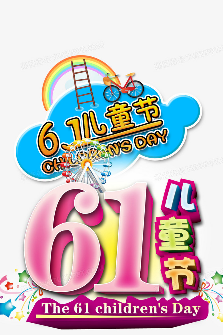 61PNG图片素材下载_素材PNG_熊猫办公